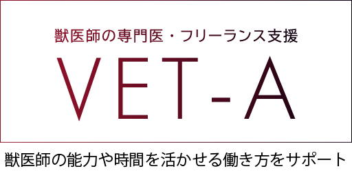 「見るだけ」VET-Cで自分に合った職場を検索 – VET-C（ベットシー） – 獣医師キャリア転職サイト